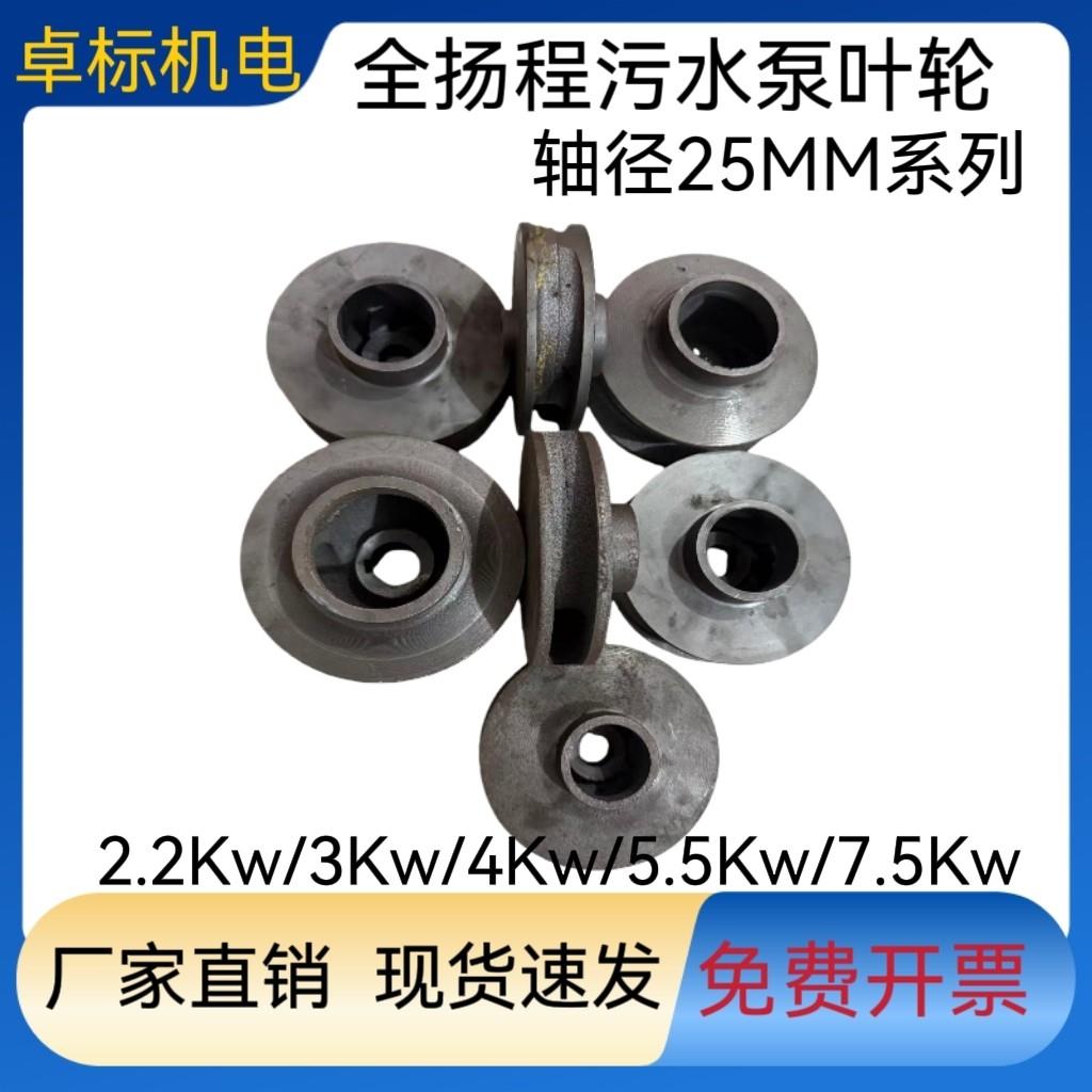 污水泵配件22/30/45KW铸铁叶轮无堵塞泥桨泵水泵配件轴径25MM