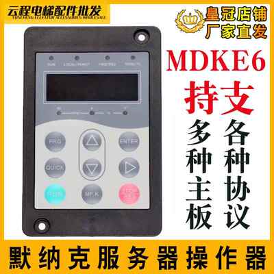 默纳克万能伺服器MDKE6电梯调试器操作器 快意 嘉捷标准专用协议