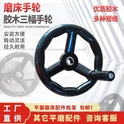 磨床手轮M618M250三幅胶木圆轮缘手柄200*16/17/14机床配件手摇轮