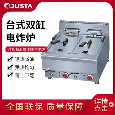 台式电炸炉JUS-TEF-2双缸双筛电炸锅薯条连锁店商用炸炉