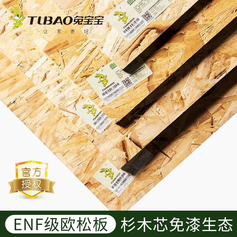 兔宝宝无甲醛ENF板材 家具专用9mm欧松板OSB板材