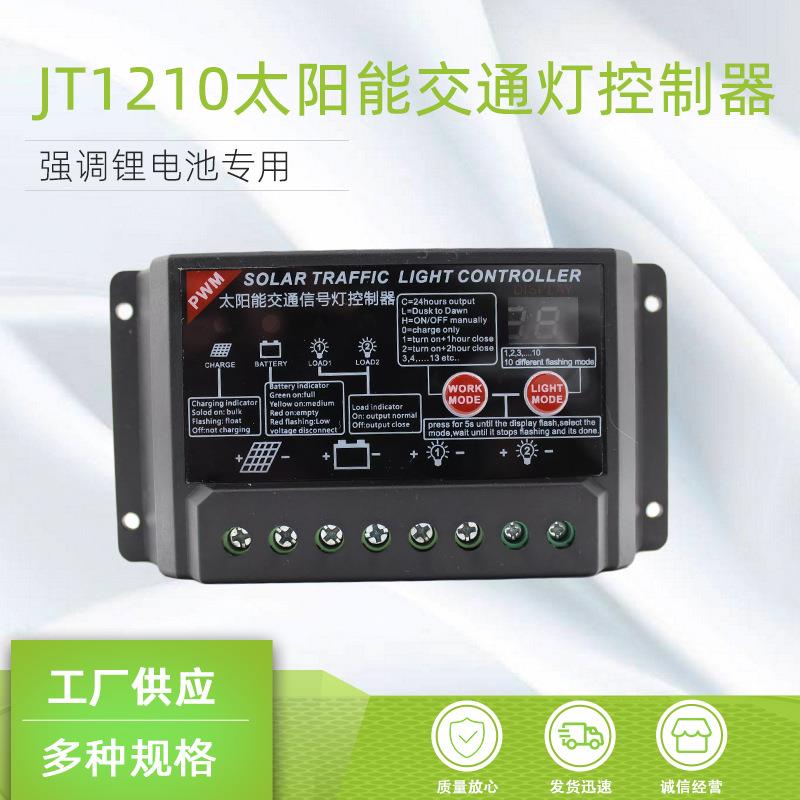 太阳能交通灯控制器双路输出可连接两套设备12V/24V 10A