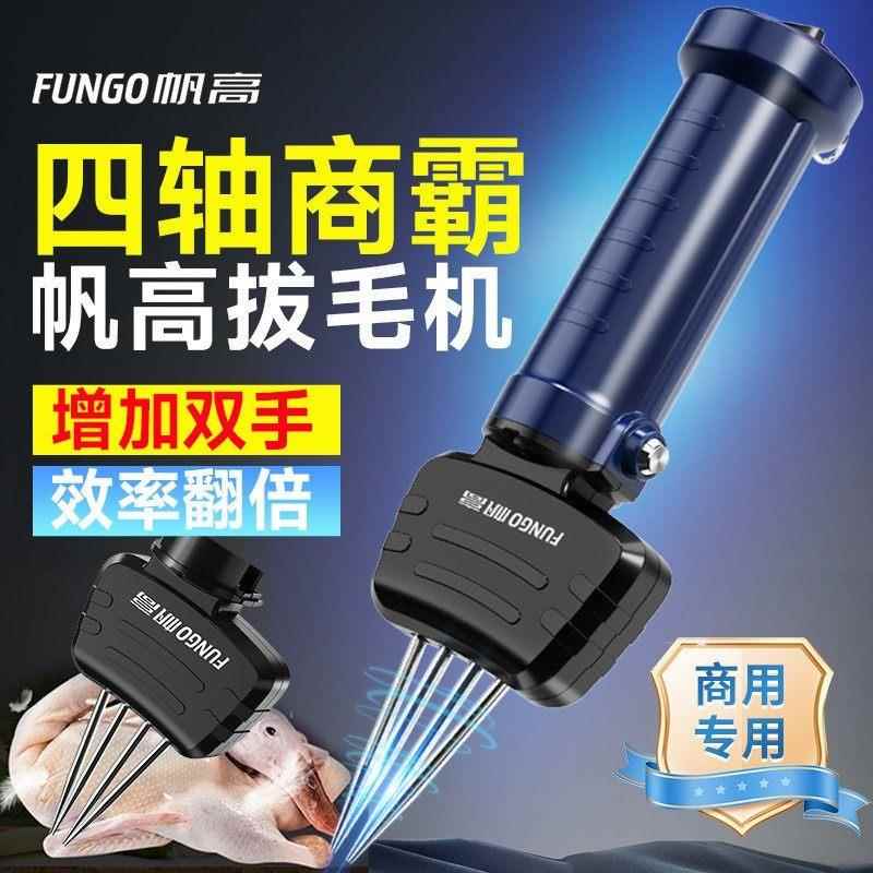 FUNGO帆高四轴商用拔毛机2025新款电动家禽脱毛机鸡毛鸭毛拔毛器