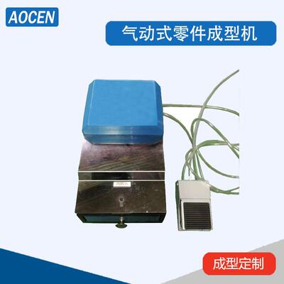 供应经济型零件件成型机半自动电容成型机气动式电子零件成型机