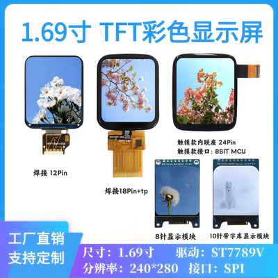 1.69寸TFT显示屏240*280点阵 驱动ST7789V SPI接口带触摸液晶屏