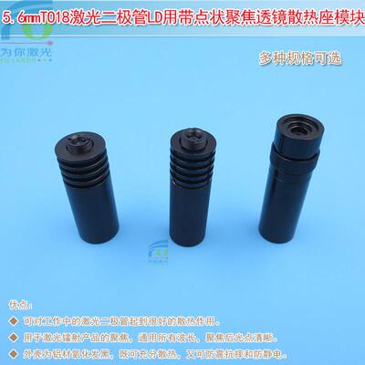 TO18激光二极管LD用带点状聚焦透镜五金件散热座模块配件激光管座
