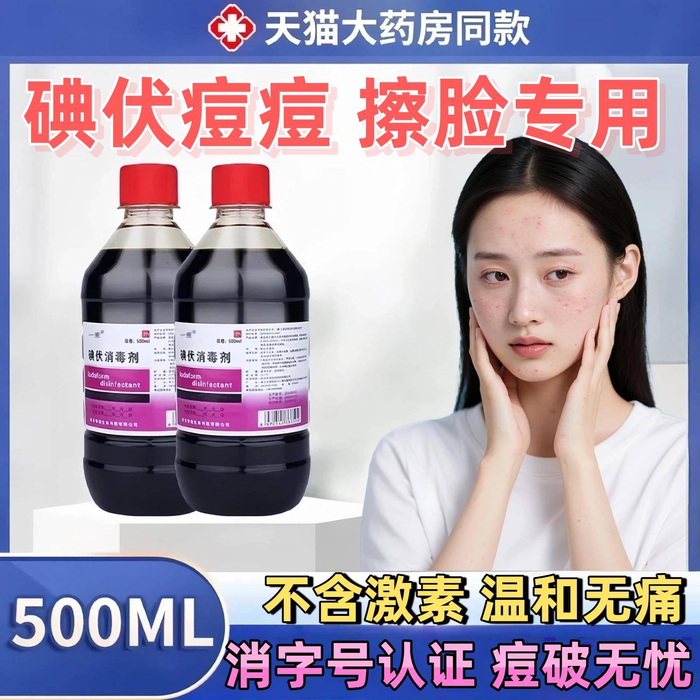 医用碘伏擦洗脸部祛涂去痘痘皮肤毛囊印棉签消毒液高浓度官方正品