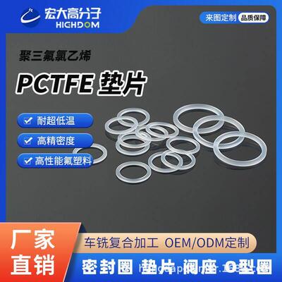 厂家定制PCE垫片三氟半导体耐腐蚀异型各种规格加工数控密封圈