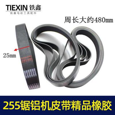【货号05095】东城达美255锯铝机皮带 精品255橡胶皮带锯铝机配件