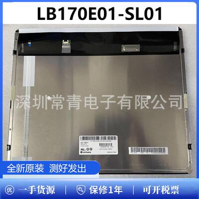 热销型号LB170E01-SL01工业液晶屏17英寸1280*1024一手货源快速交