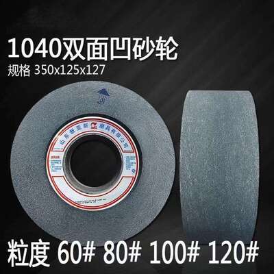 1040无磨双BFC面凹砂轮棕刚玉绿碳化硅陶瓷轮片35床砂0*125*心127