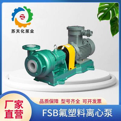 FSB氟塑料合金离心泵耐酸防腐蚀泵机械密封耐腐蚀化工泵自吸泵