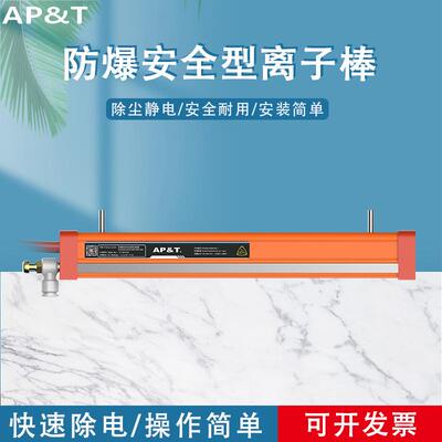 安平AP-AB1602A防爆安全型离子棒静电消除器