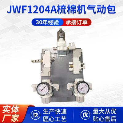 JWF1204A梳棉机气路板Air circuit board气动板气动包纺机备件
