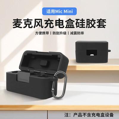 适用大疆DJI Mic Mini无线麦克风充电盒矽胶套防刮花防摔床包壳
