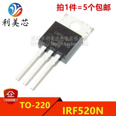 (5个) 大功率场效应管 IRF520NPBF IRF520N TO220封装