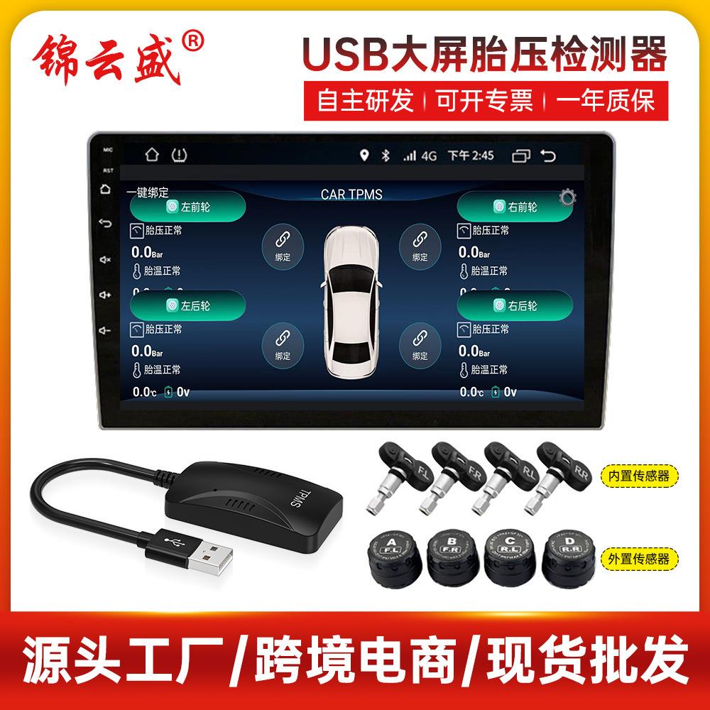 安卓大屏导航胎压监测器内置通用usb监测无线检测器高精度车载