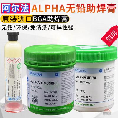 美国原装 阿尔法ALPHA爱法无铅 BGA助焊膏 OM338PT UP-78 焊油