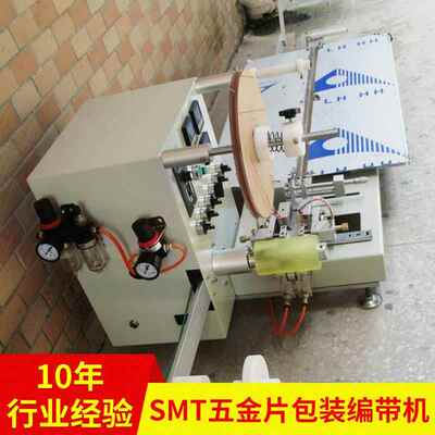 SMT五金片包装编带机 半自动冷热封包装编带机 IC元器件编带机