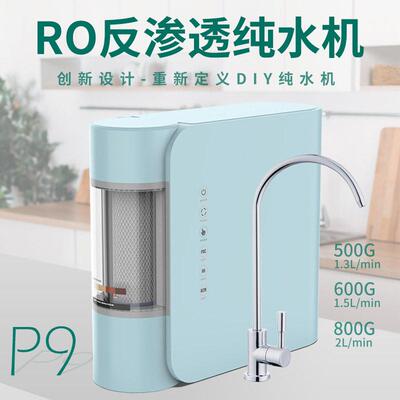 家用RO纯水机配通用滤芯直饮机800G反渗透DIY厨下零陈水净水器