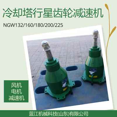NGW180-22KW配套低噪音冷却塔减速机NGW132/NGW160行星齿轮减速器