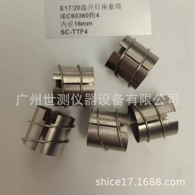 IEC60360图4E17/20温升灯座套筒GB/T24392-2009温升灯座套筒/灯