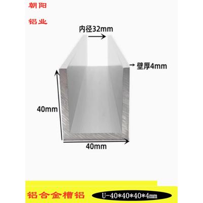 U型铝40x40x4mm内径32mm铝合金槽钢底宽4公分厚4毫米硬着氧化槽铝