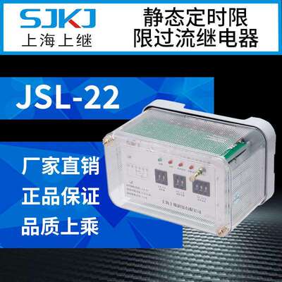 上海上继JSL-22静态定时限过流继电器负荷短路保护器终身质保