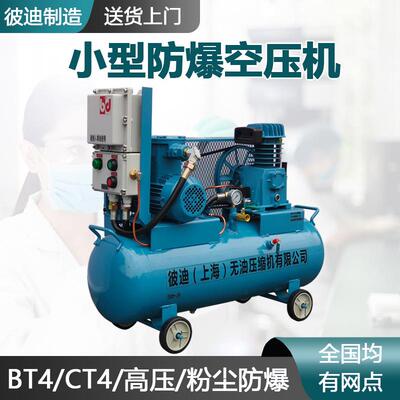 小型防爆空压机气泵无油380v工业用高压bt4一体式粉尘空气压缩机