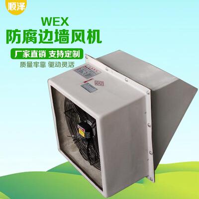 壁式方形送风机 低噪音轴流式排风机 防腐防爆 WEX玻璃钢边墙风机