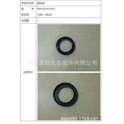 生产重汽豪沃汕德卡全车配件080V01510-0267轴油封（MC07)