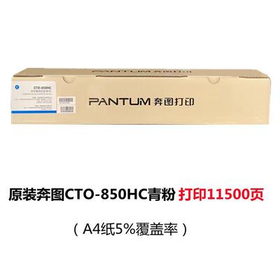 奔图CTO-850原装粉盒8505dn 8500 CP9500 9502 8506 CTO-850X碳盒