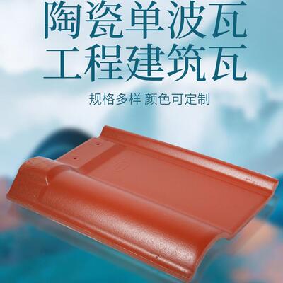 仿古瓦片单波瓦别墅瓦自建房用瓦防冻抗裂夹江陶瓷厂家生产连锁