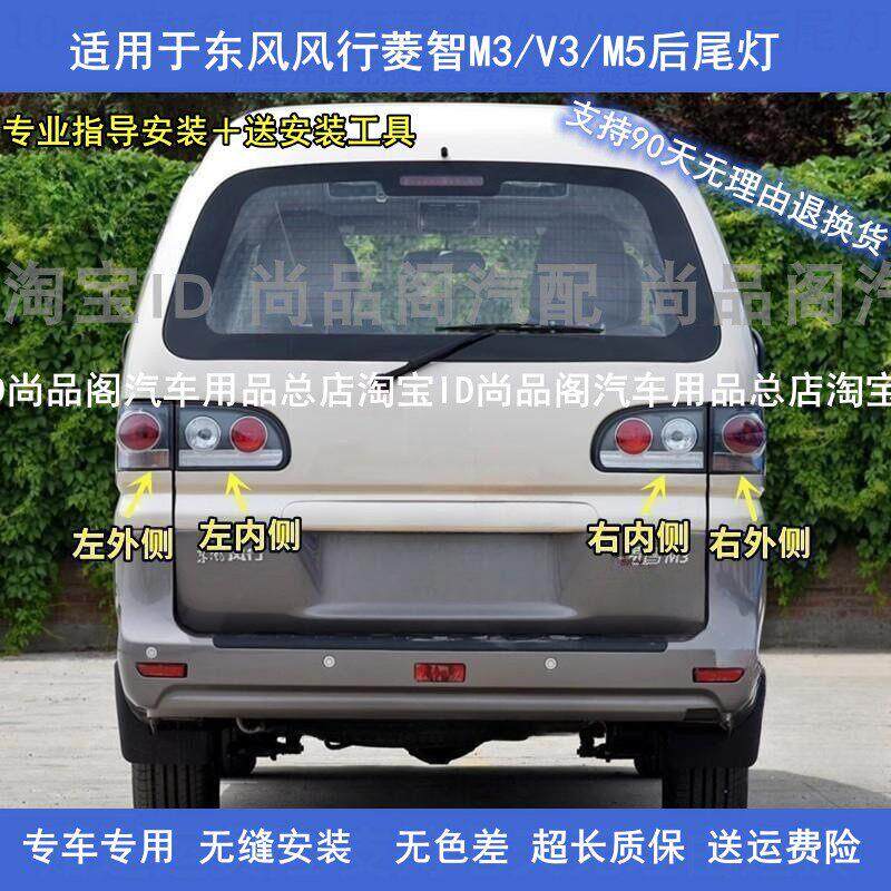适用东风风行菱智M3 V3 M5后尾灯总成菱智尾灯壳左右倒车煞车灯壳