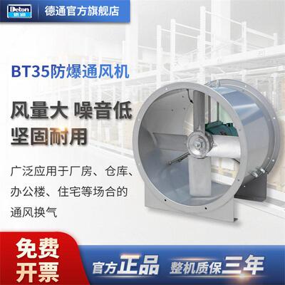 德通风机BT35系列防爆轴流通风机BT35-3.15#2900rpm0.55kw