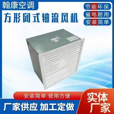厂房车间仓库通风机轴流式排风机XBDZ--4.0-6.3方形壁式轴流风机