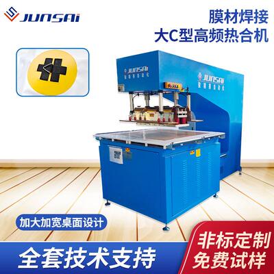夹网涂层布热合高频机C型膜材焊接高周波机供应25KW大功率帆布机