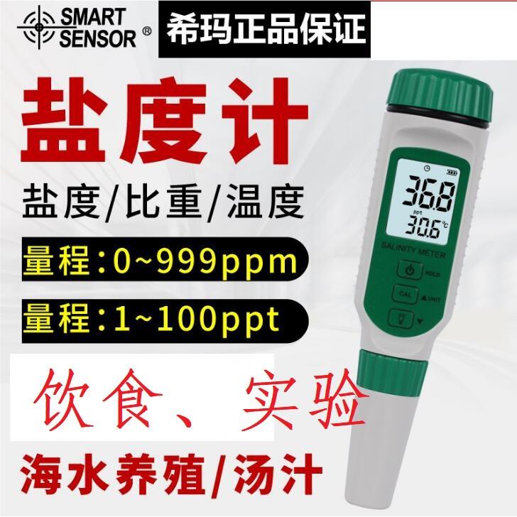 AR8012笔式盐度计厨房卤水海水养殖餐饮盐份高精度盐度测试仪