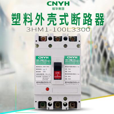 3HM1-100L330ODD0塑断料外壳式路器中团国耀华电器集断路器