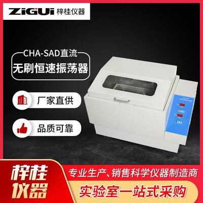CHA-SAD直流无刷恒速振荡器数显气浴恒温振荡器空气摇床