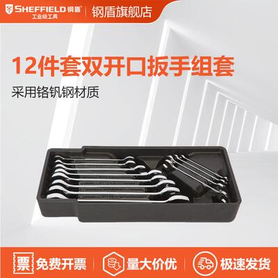 钢盾S025024 12件套双开口扳手组合套装6x7-24x27mm