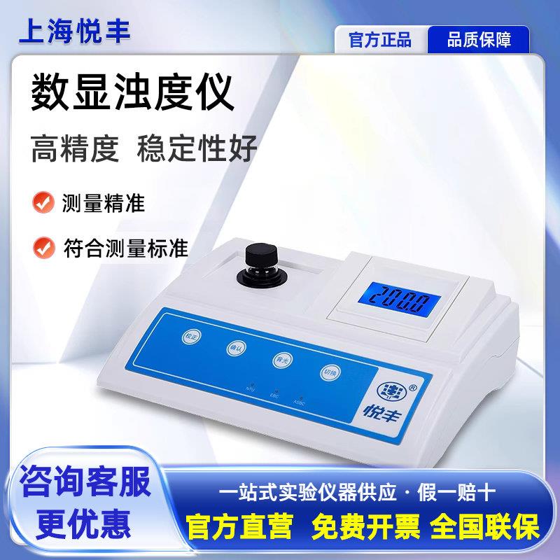 上海悦丰浊度计 SGZ-200BS数显台式浊度仪测试可携式浑浊度检测仪