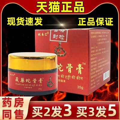 姚本仁藏骨膏通络舒筋抑蛇菌膏35g藏薬蛇骨膏送UCB家人长药老肩颈