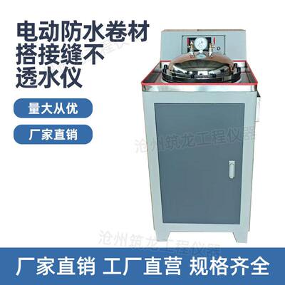 电动防水卷材搭接缝不透水仪 符合GBT26518-2023标准 焊接自粘仪