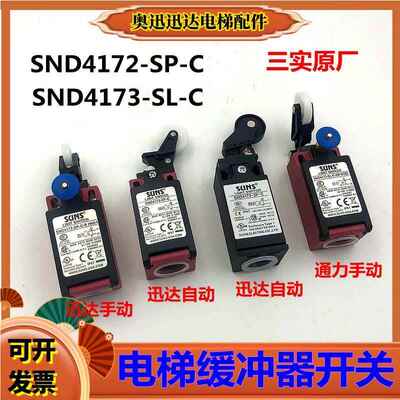 适用于通力迅达电梯三实缓冲器开关SND4172/4173-SL-C-SR限位开关