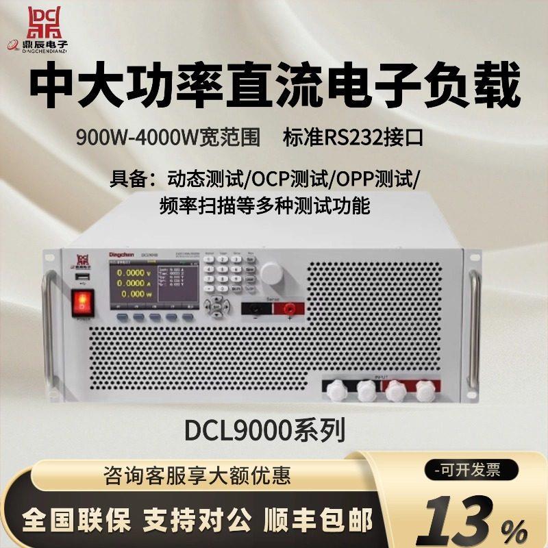 鼎辰DCL9009中大功率直流电子负载测试仪900W1000/1200宽范围负载