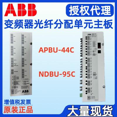 ABB变频器光纤分配器APBU-44C64669982光纤分配单元主板通讯模块