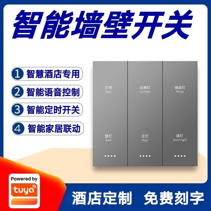 涂鸦方案智慧酒店宾馆民宿智能墙壁开关面板印字连体按键控制开关