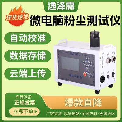 FJ-01光散射式微电脑激光粉尘仪PM1/PM2.5/PM5/PM10粉尘测试仪