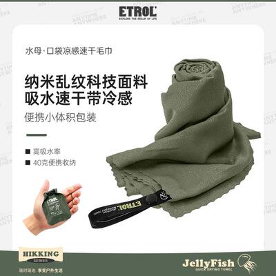 ETROL速干毛巾户外旅行徒步快干吸水吸汗冷感运动健身擦汗巾浴巾